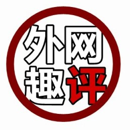 外网趣评 
