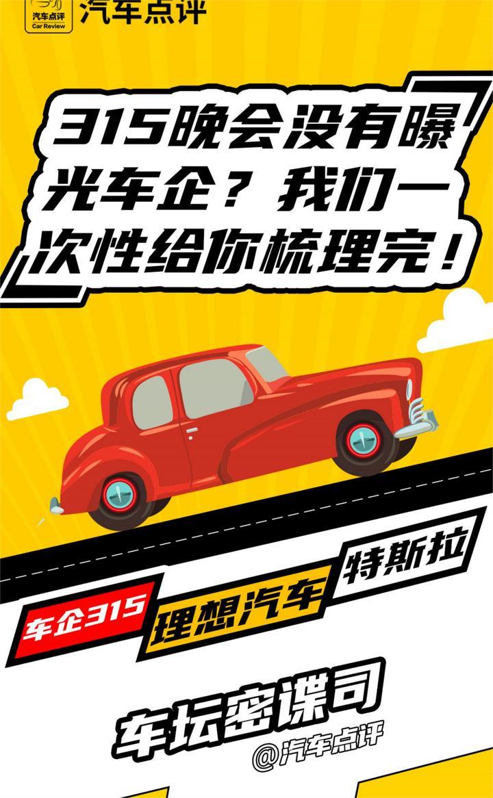 【车坛密谍司】315晚会没有曝光车企,就算万事大吉?