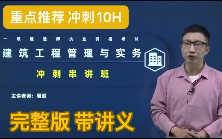 【重点推荐 冲刺10H】一建建筑实务-周超-冲刺课-(完整版 带讲义)