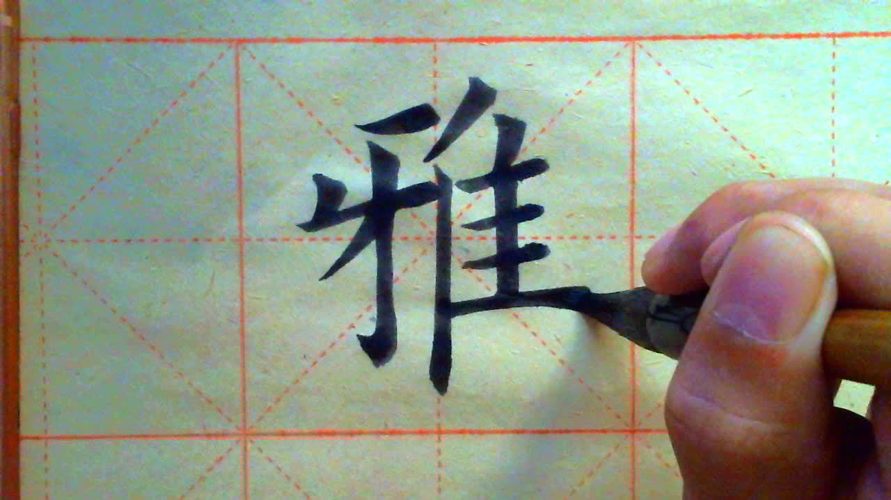 别再盲目练字了,这才是雅字的正确写法,抑左扬右,横画等距