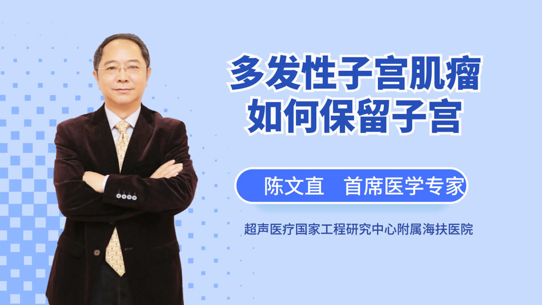 多发性子宫肌瘤如何保留子宫