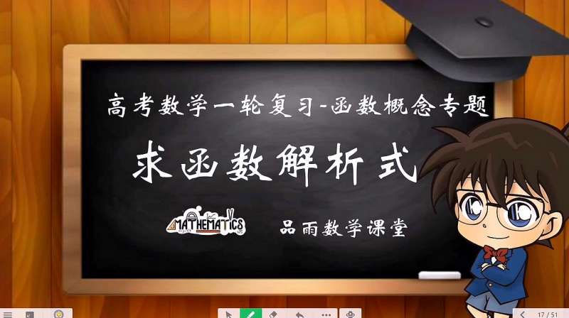 高考数学 一轮复习 函数求解析式2 品雨数学 学渣变学霸