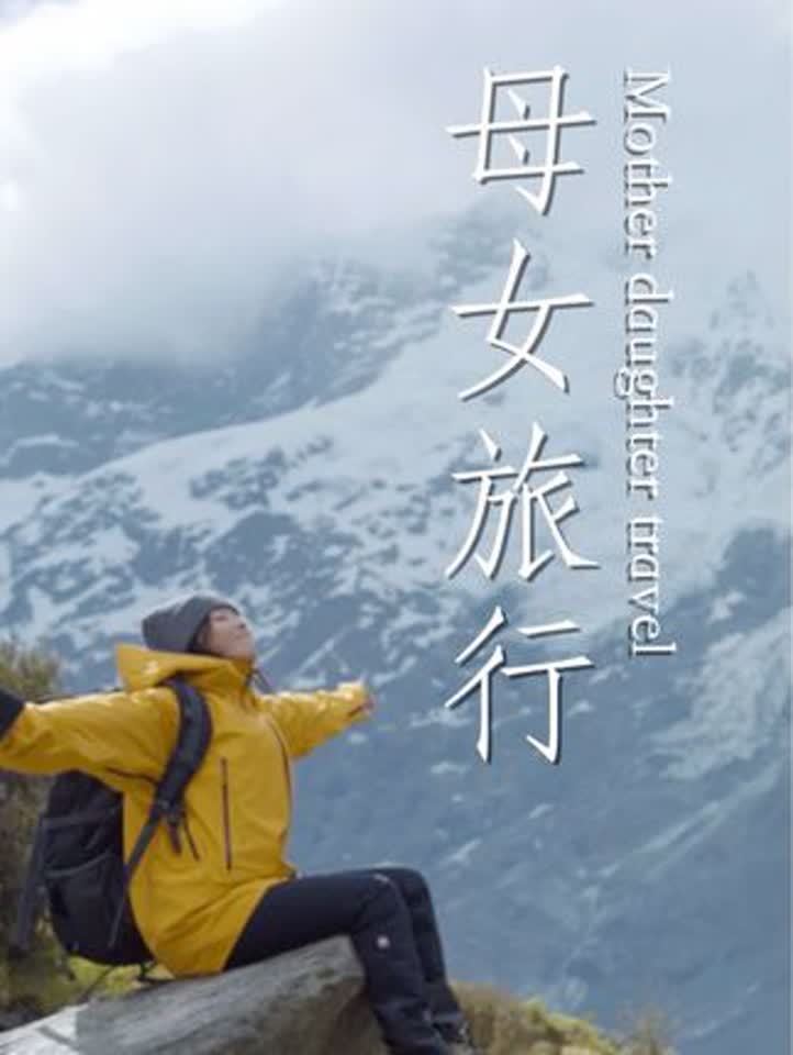 小时候妈妈带我看世界,长大后我带妈妈看世界益节氨糖软骨素