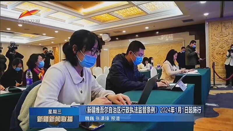 [新疆新闻联播]《新疆维吾尔自治区行政执法监督条例》2024年1月1日...