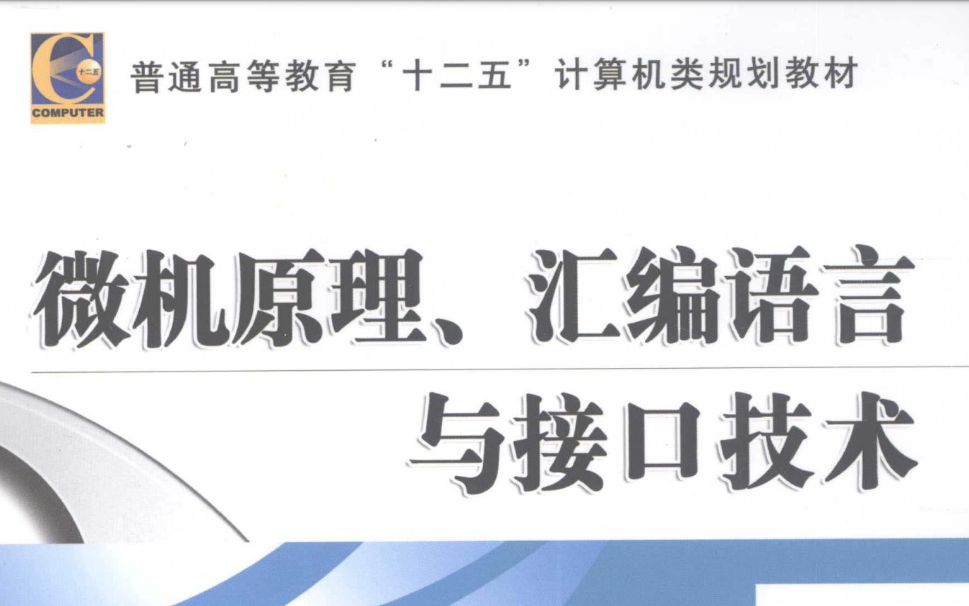 【微机接口技术】微机原理、汇编语言与接口技术