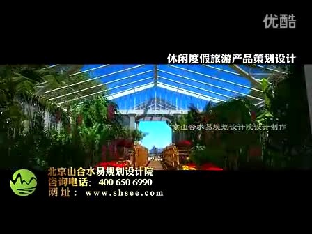 旅游规划 旅游策划 乡村旅游规划 山合水易规划设计院