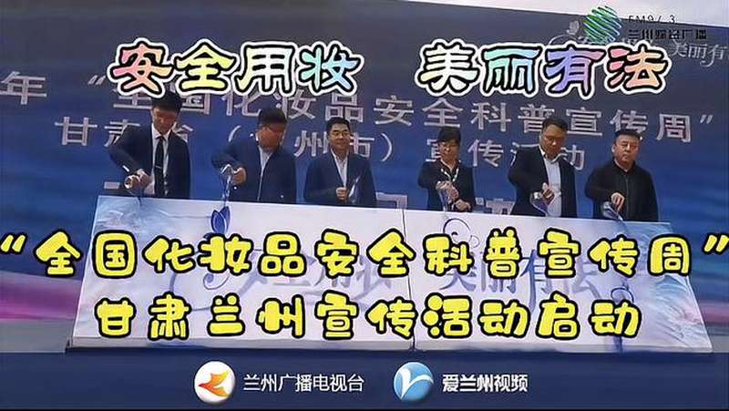 安全用妆,美丽有法!2021年 “全国化妆品安全科普宣传周”甘肃兰州...