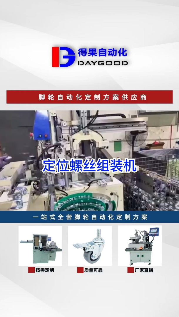 脚轮自动化之定位螺丝组装机