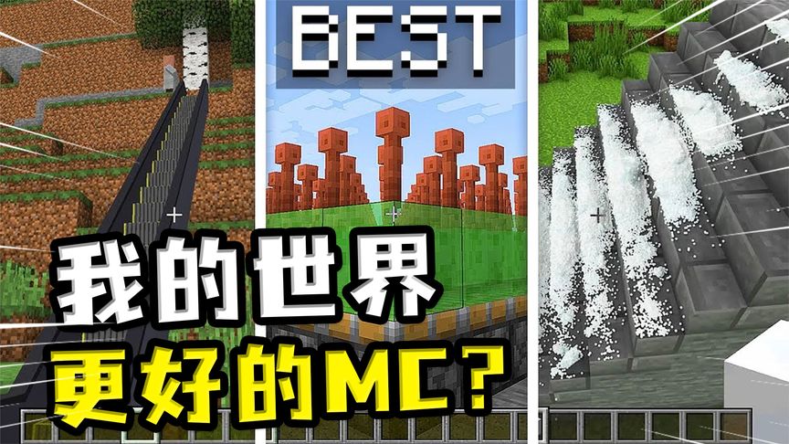 我的世界:更好的mc?矿车可以开上陡坡,雪球砸出颗粒感