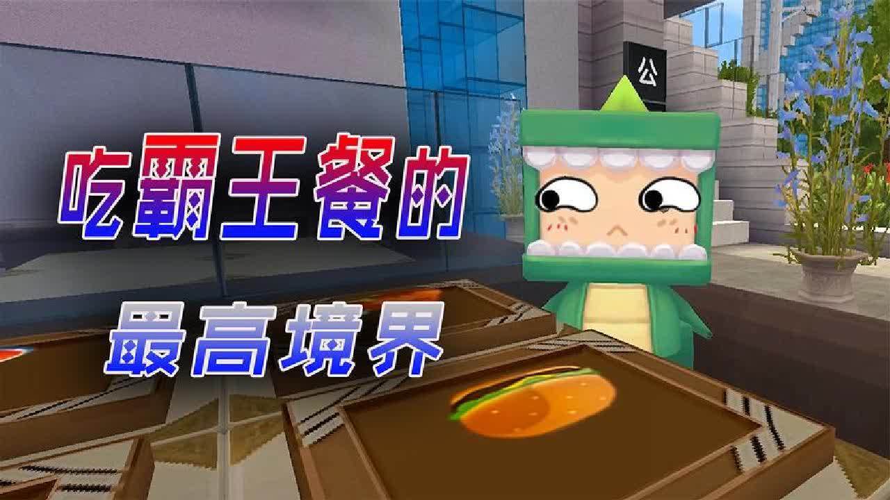 迷你世界:小恐龙骗吃的最高境界?吃了霸王餐,老板还要感谢他!