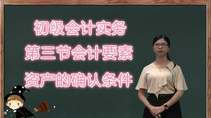 2020年初级会计实务,第三节会计要素之资产的确认条件,考生必看