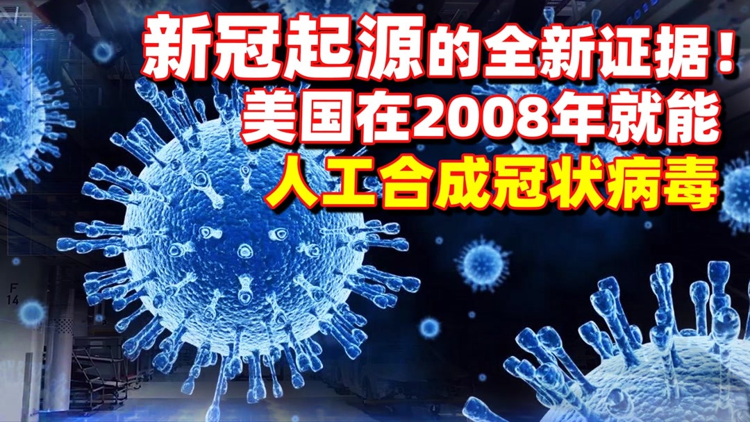 重大发现!美军早在2008年就已合成出冠状病毒,与新冠属同类型
