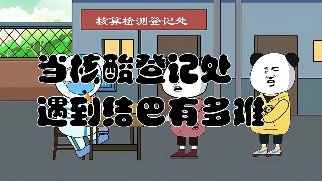 当核酸检测登记遇到结巴有多难