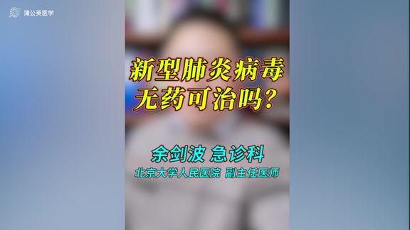 新型冠状病毒感染的肺炎,真的无药可治吗?