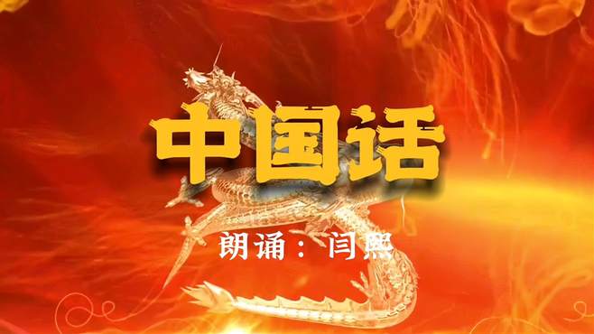 童声朗诵《中国话》国庆节六一小学生演讲比赛现代爱国诗朗诵