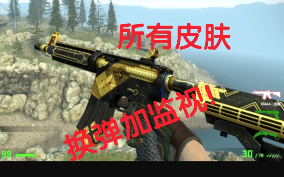 (csgo)m4a4所有皮肤大盘点加换弹射击监视。