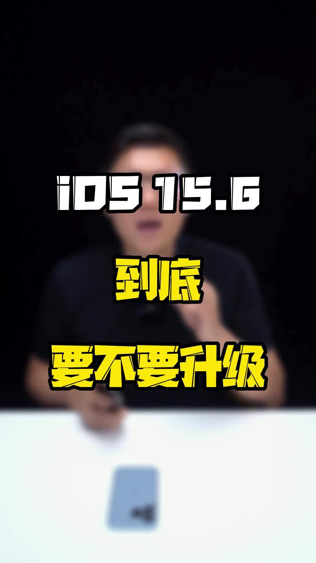 为什么不建议iPhone11以下机型升级到iOS15