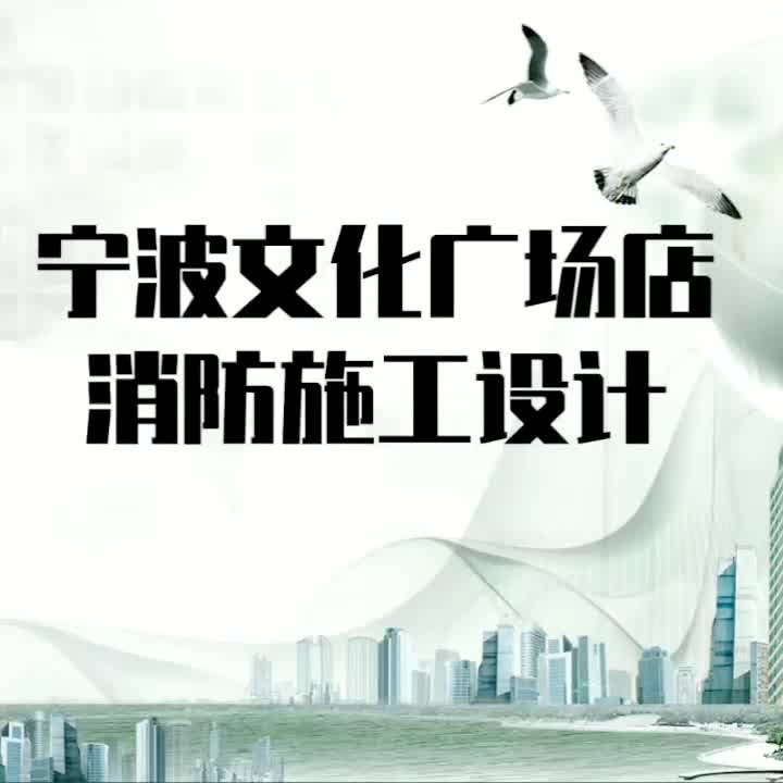 宁波文化广场店展康消防施工设计案例咨询电话☎️:188 1655 5562。