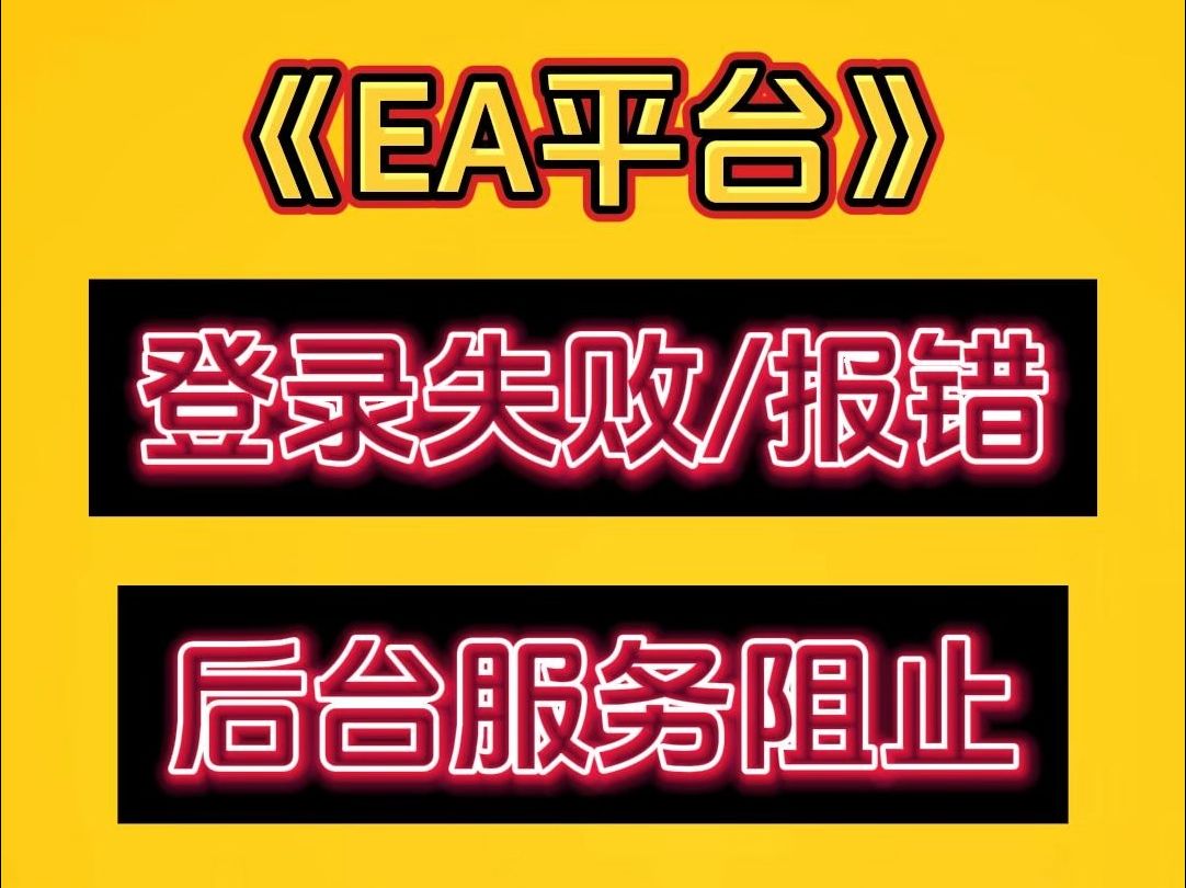 EA登录不上/服务已被阻止怎么办?一分钟帮全部解决!