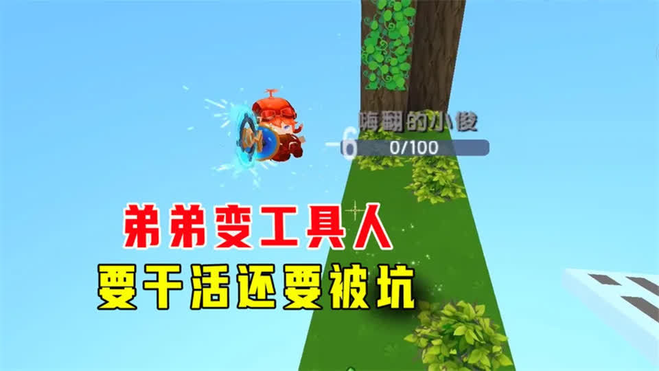 迷你世界:2D生存,弟弟变工具人要干活还要被坑