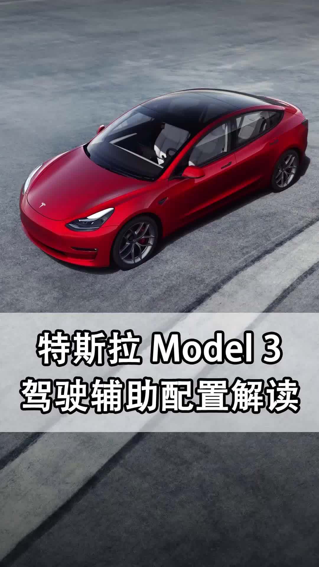 特斯拉 Model 3 驾驶辅助配置解读 扔掉说明书127