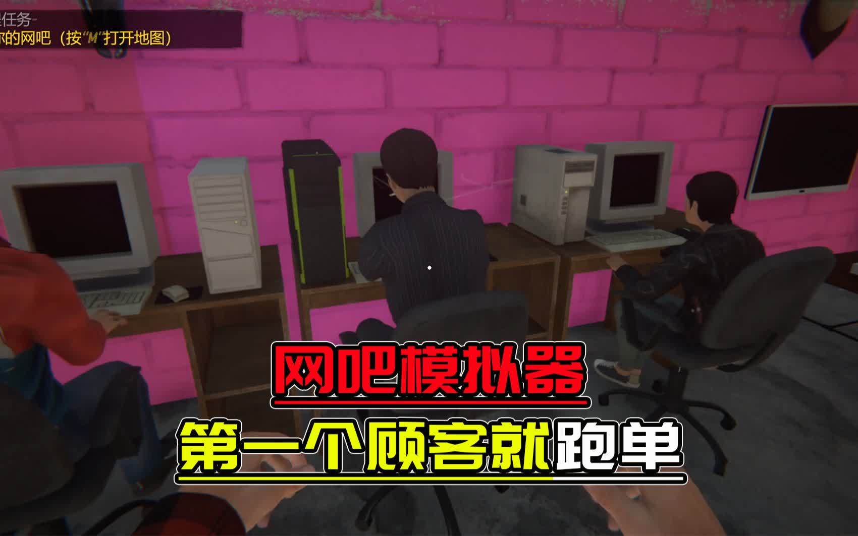 小班玩网吧模拟器第一天,刚开张就遇到跑单顾客