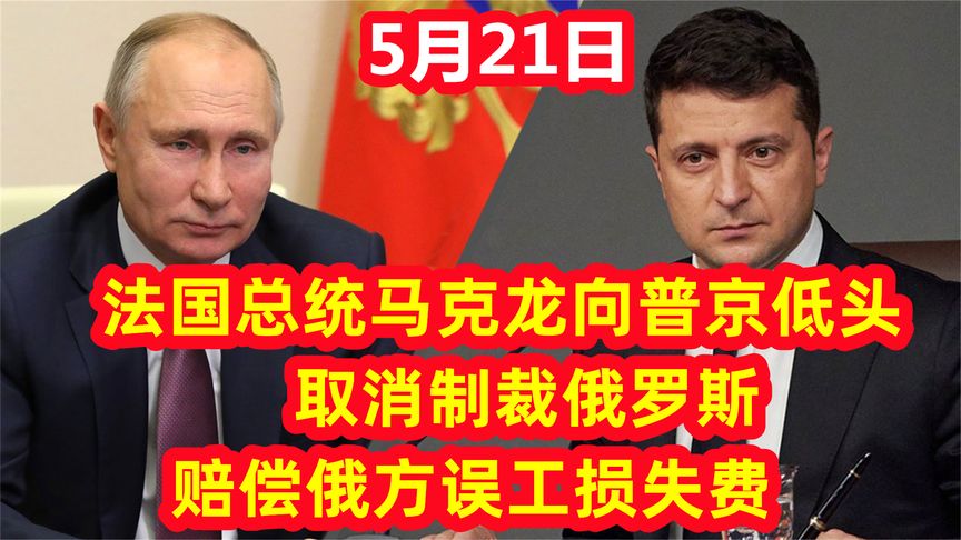 法国总统马克龙向普京低头,取消制裁俄罗斯,赔偿俄方误工损失费