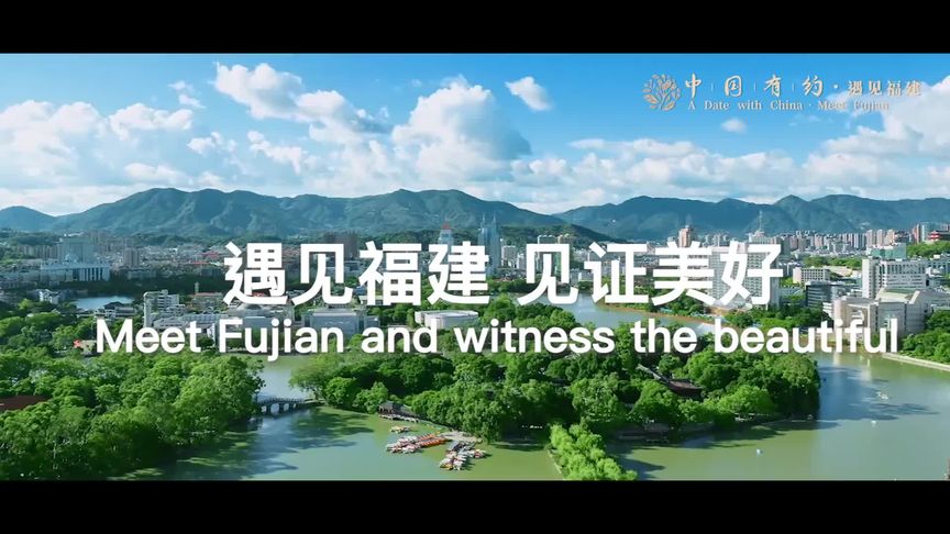 “中国有约遇见福建”2021年国际媒体主题采访活动25日启动 宣传片...