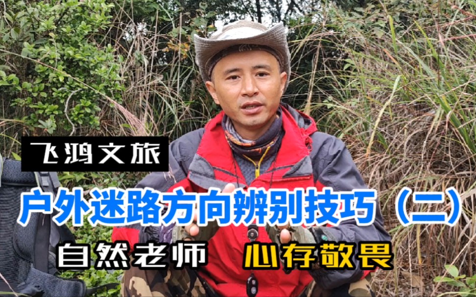 户外活动迷路怎么办,利用参照物辨别方向,分享两个小技巧