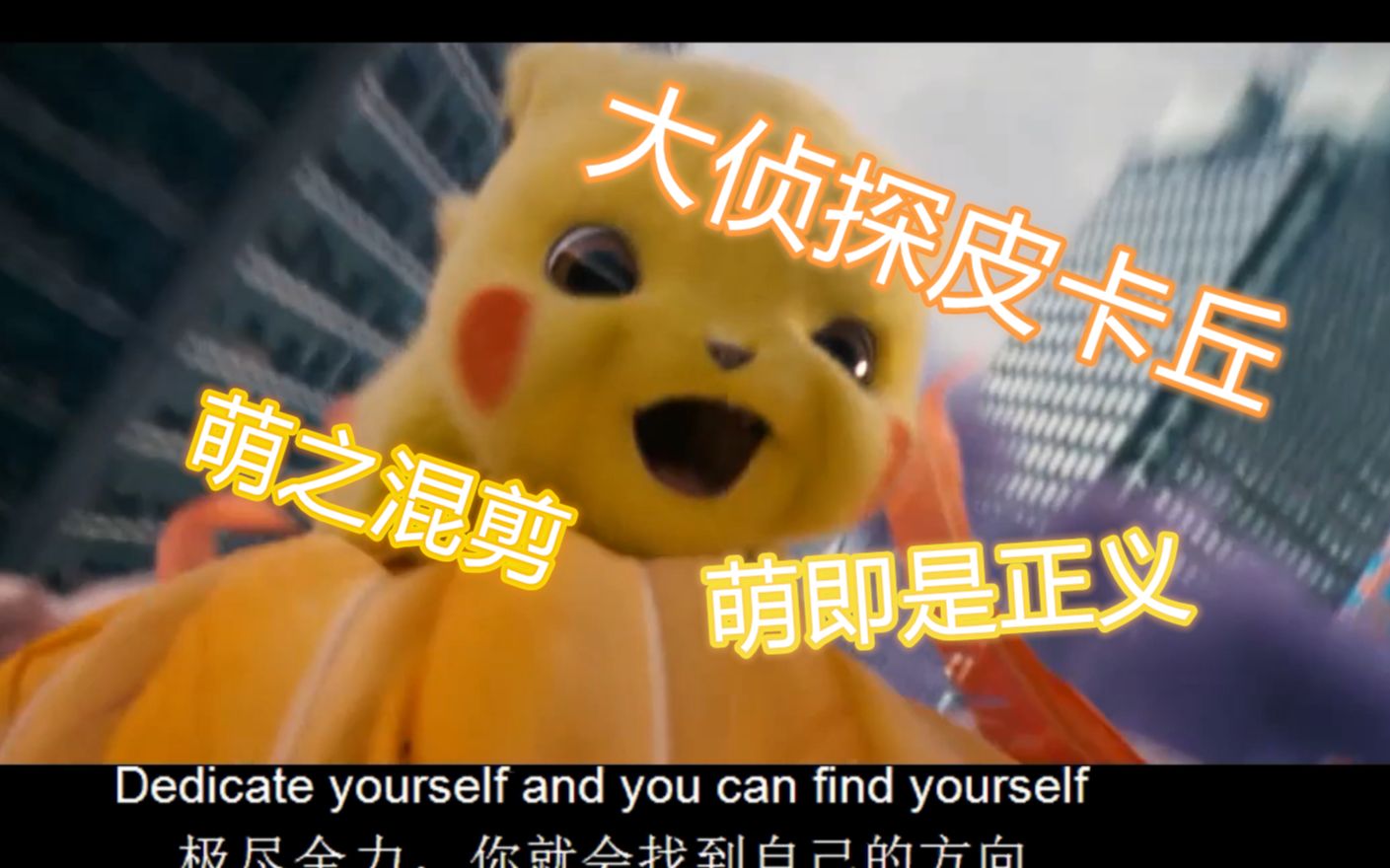 大侦探皮卡丘,萌即是正义!