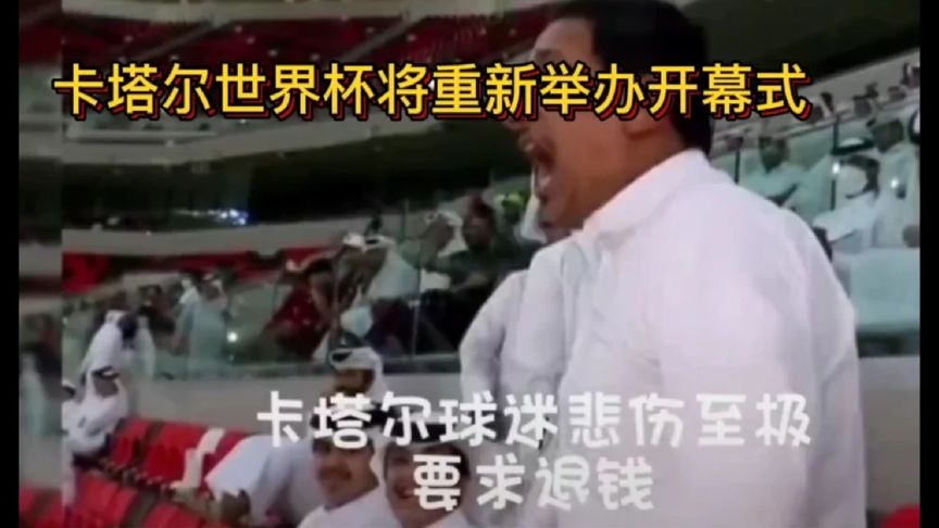 卡塔尔王子决定卡塔尔开幕式将由中国队重新开幕
