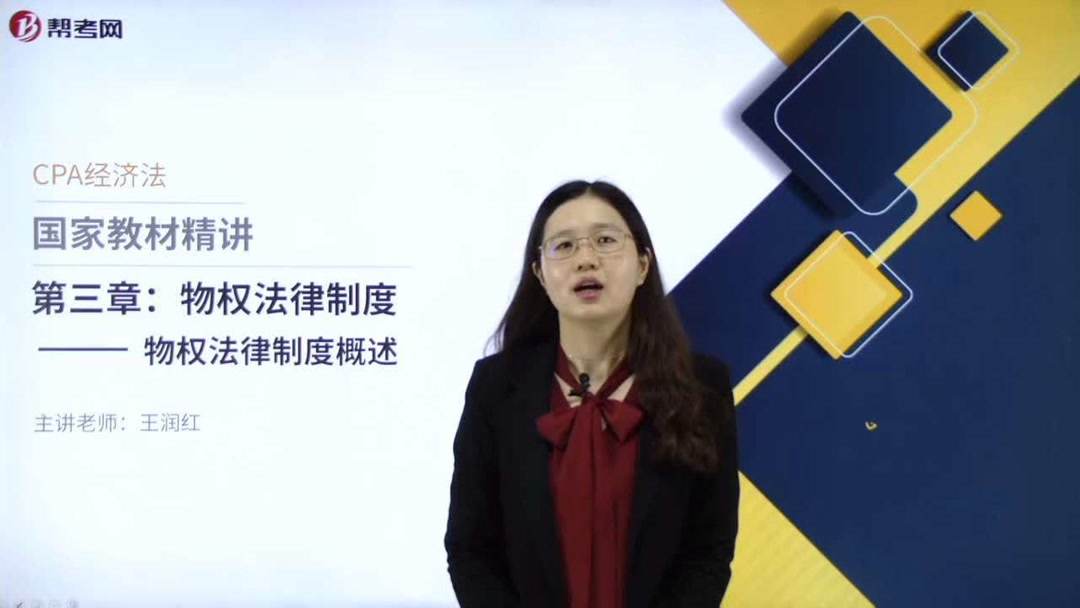 2019帮考网注册会计师考试-经济法-物权法律制度概述