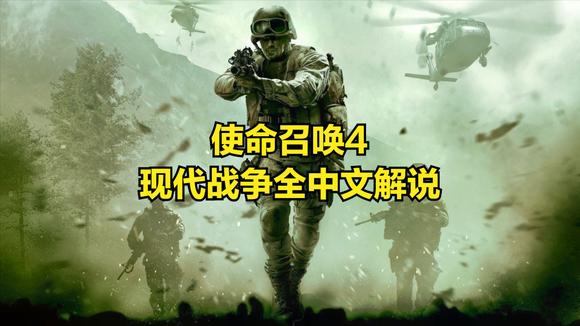 使命召唤4,现代战争全中文解说