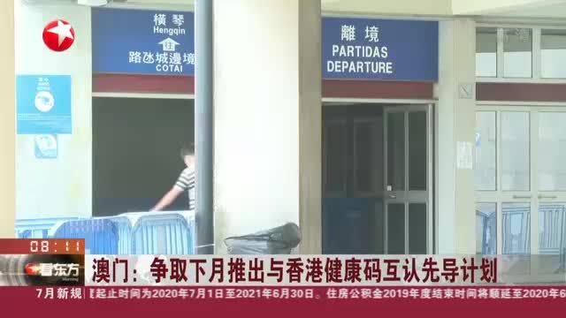 澳门:争取下月推出与香港健康码互认先导计划
