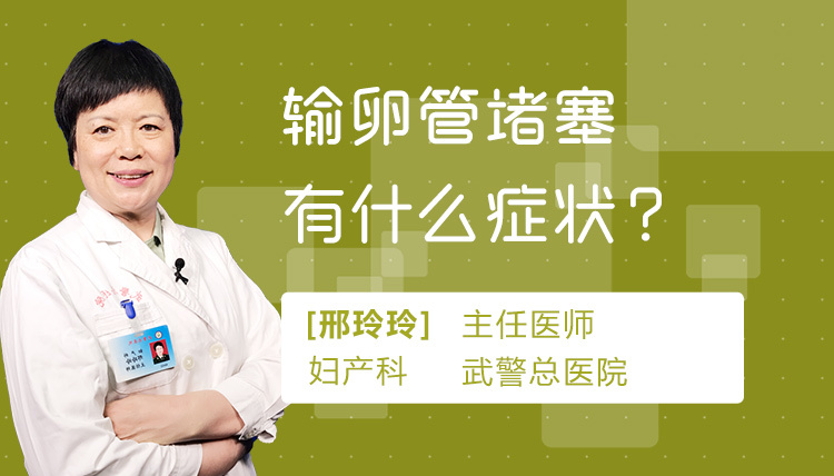 输卵管堵塞有什么症状?