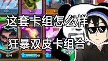 【皇室战争】这套狂暴双皮卡卡组怎么样?