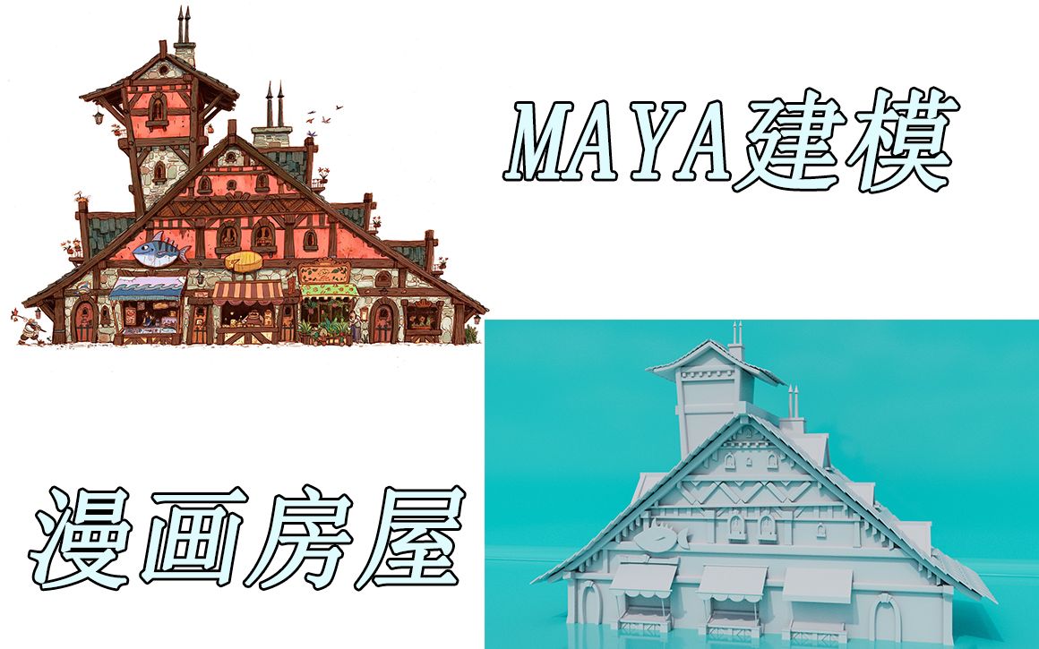 maya建模还原梦幻漫画房屋场景,场景建模教学