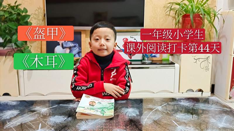 一年级小学生课外阅读打卡第44天,阅读《盔甲》《木耳》