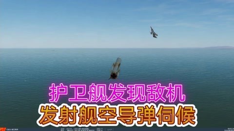 数字战斗模拟世界:护卫舰发现敌机来袭,发射舰空导弹去伺候