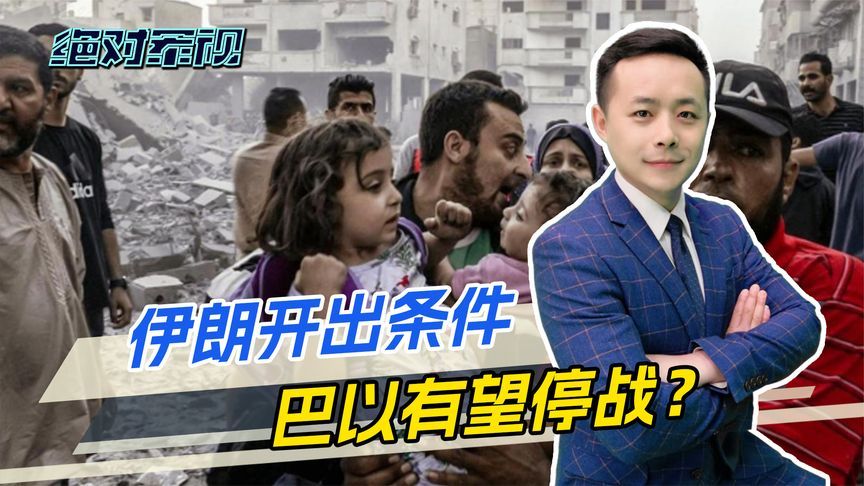 不报复以色列了?美国收到伊朗条件,只要加沙停火,那一切都好说