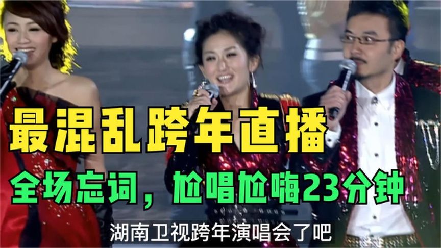 因陈楚生临时消失空出23分钟,湖南卫视出现最混乱跨年倒计时直播