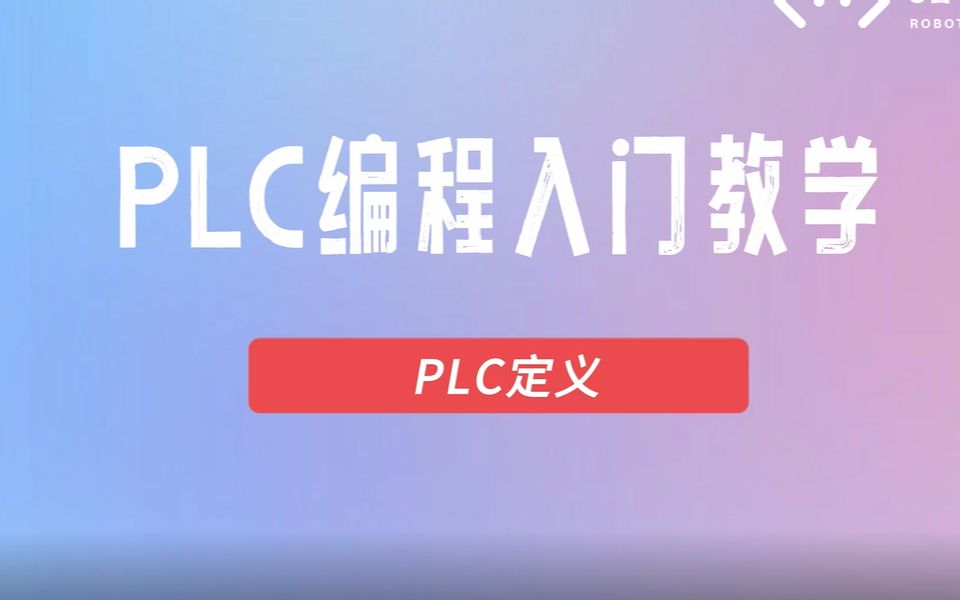 PLC编程基础知识-PLC定义