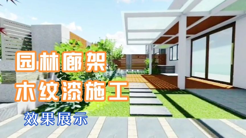 景观园林设计怎么做才能气派?其实廊架上做木纹漆就能提升格调