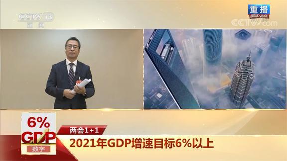 [两会1+1] 聚焦两会数字:2021年GDP增速目标6%以上