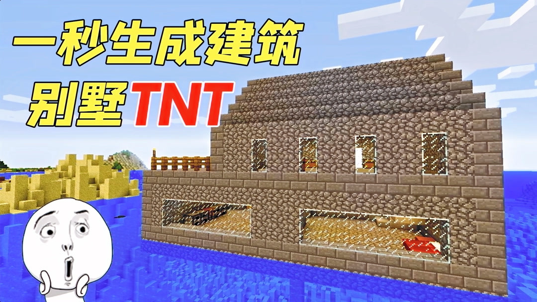 我的世界:一秒造出别墅!只需一颗TNT,太方便了