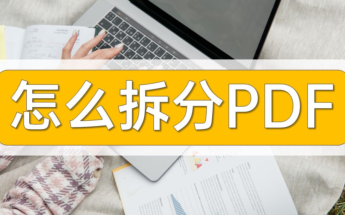怎么拆分PDF