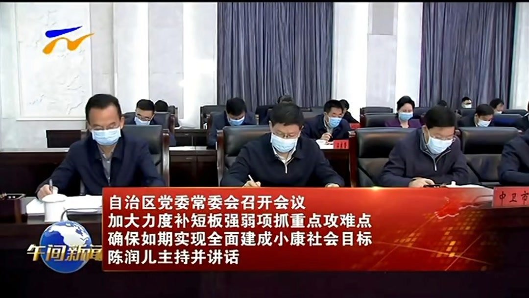   自治区党委常委会召开会议 陈润儿主持并讲话