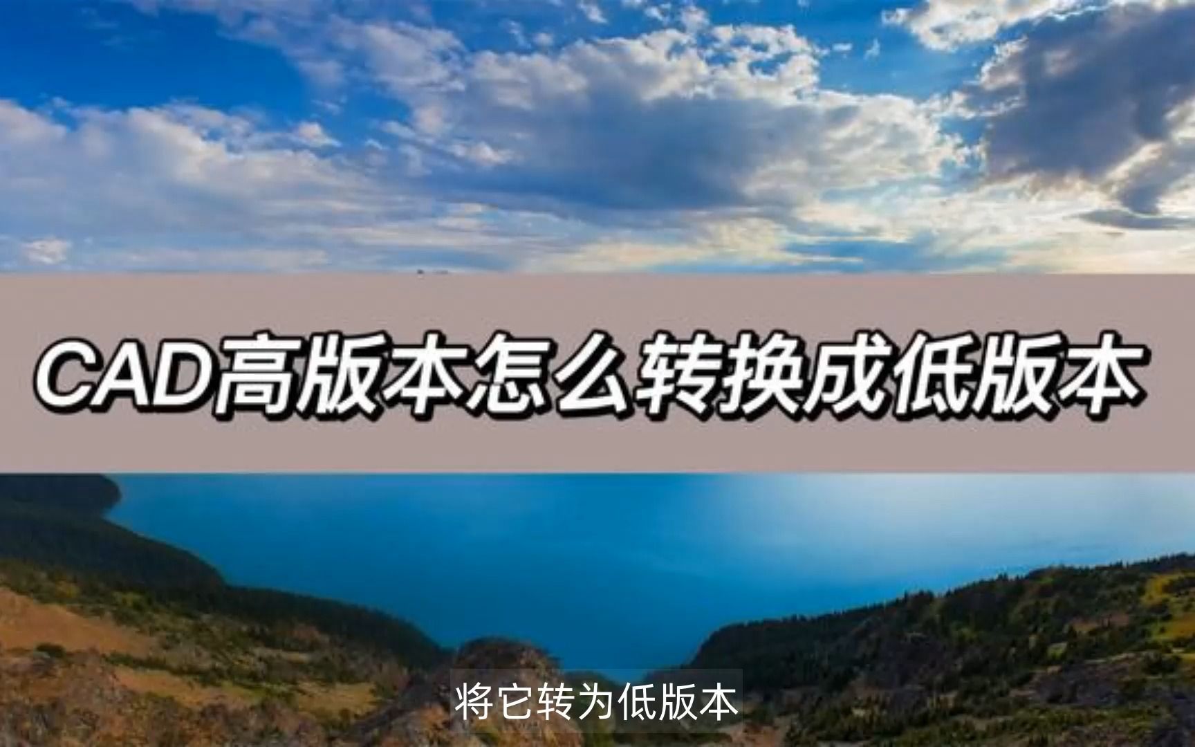 CAD高版本怎么转换成低版本?这个方法帮你轻松实现