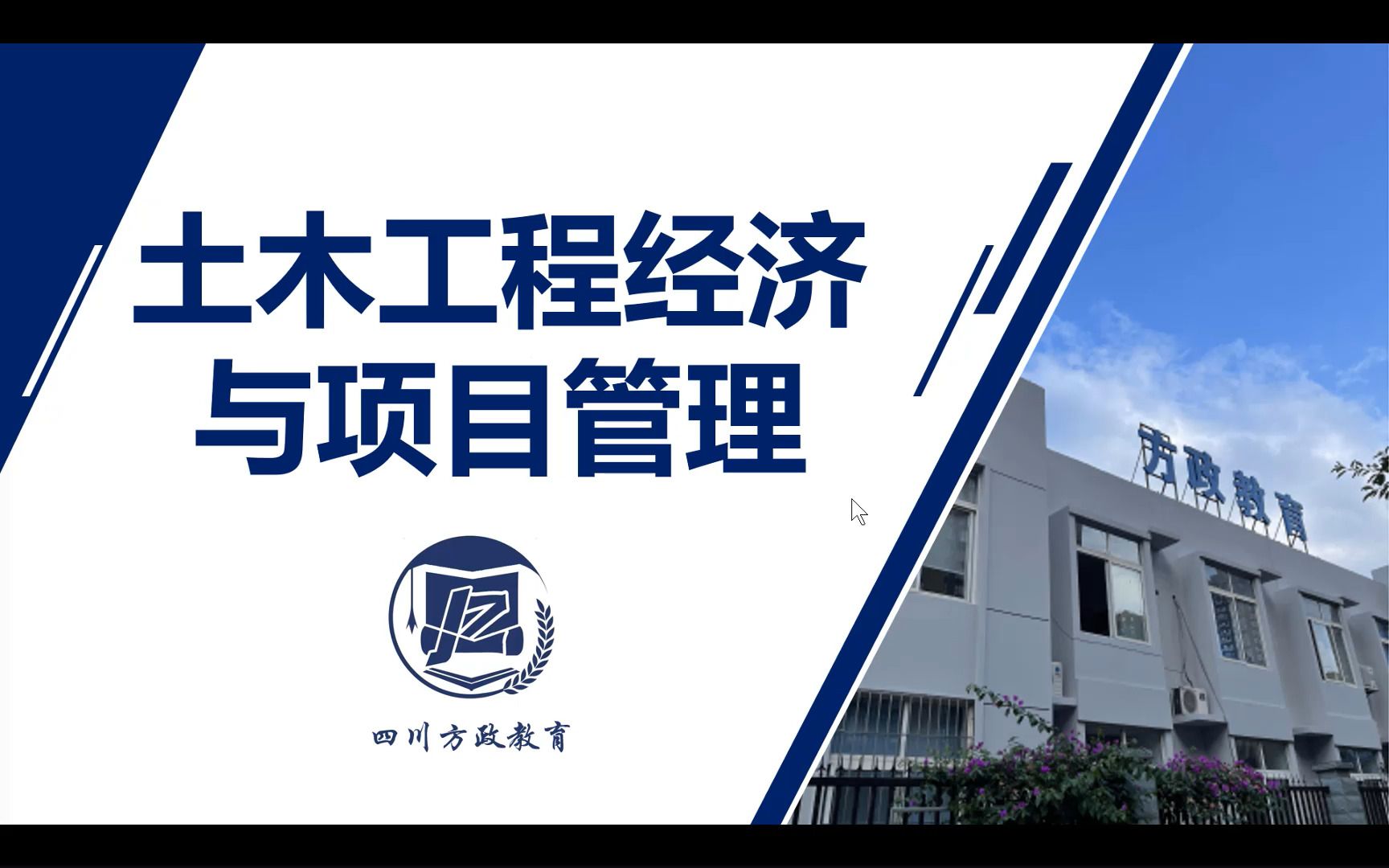 土木工程经济与项目管理-土木工程经济与项目管理第12讲