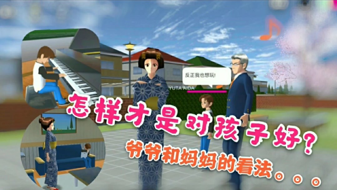 樱花校园模拟器:怎样才是对孩子好?爷爷和妈妈的看法。